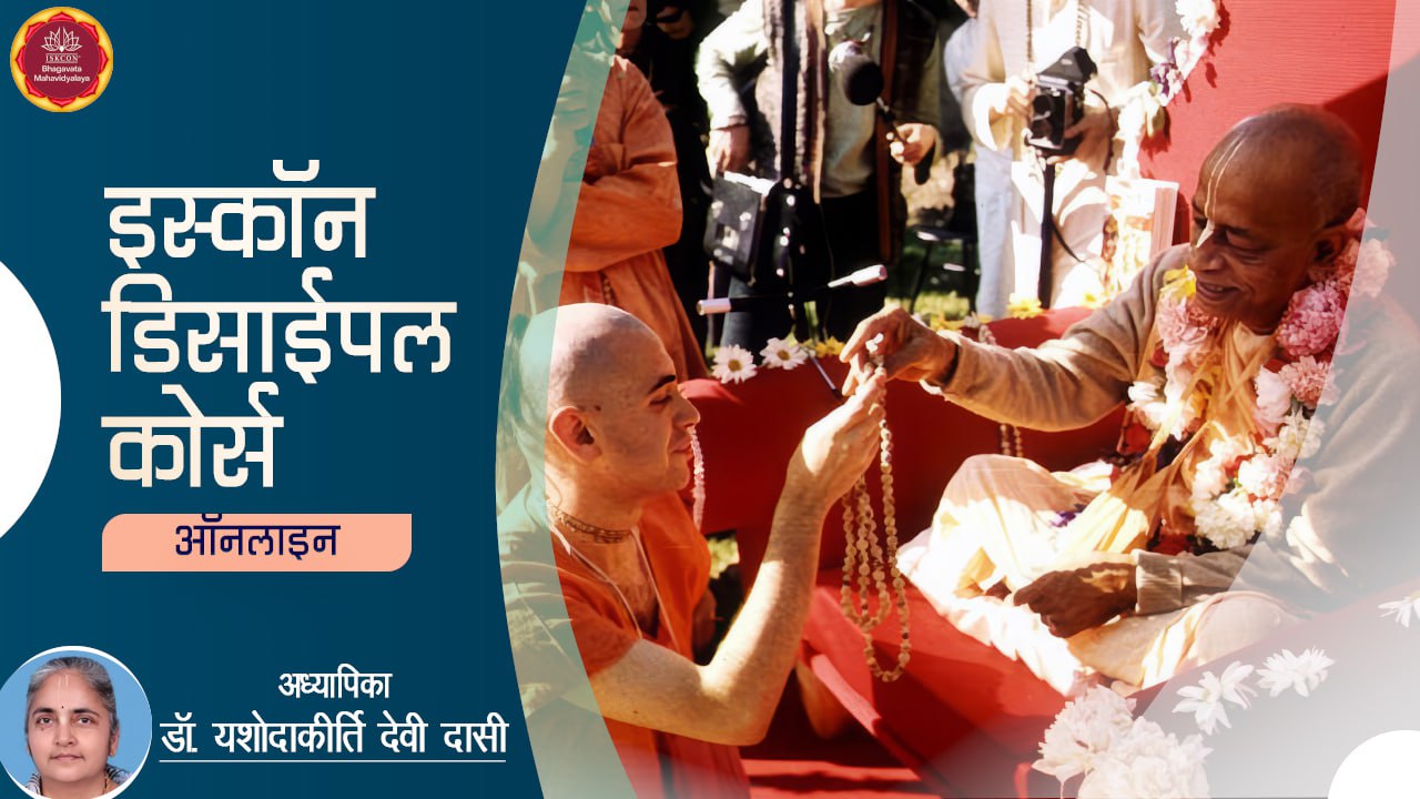 Course | ISKCON Disciple Course (Hindi)