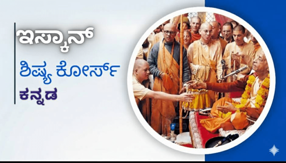ಇಸ್ಕಾನ್ ಶಿಷ್ಯ ಕೋರ್ಸ್ (ISKCON Disciple Course) | Kannada
